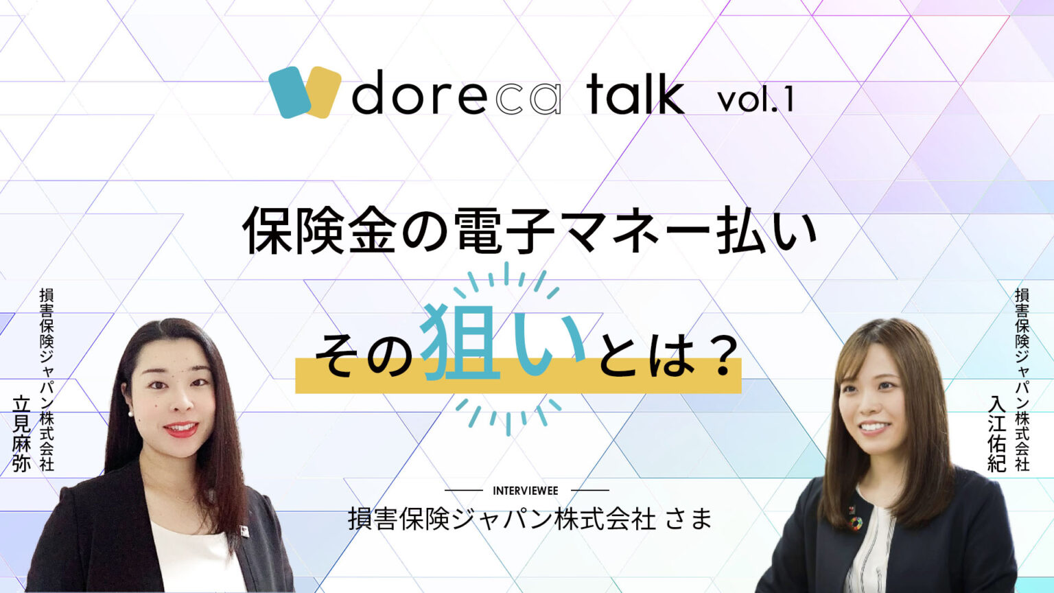 「doreca talk vol.1 損害保険ジャパン株式会社さま」━ 保険金の電子マネー払い。その狙いとは？ - doreca