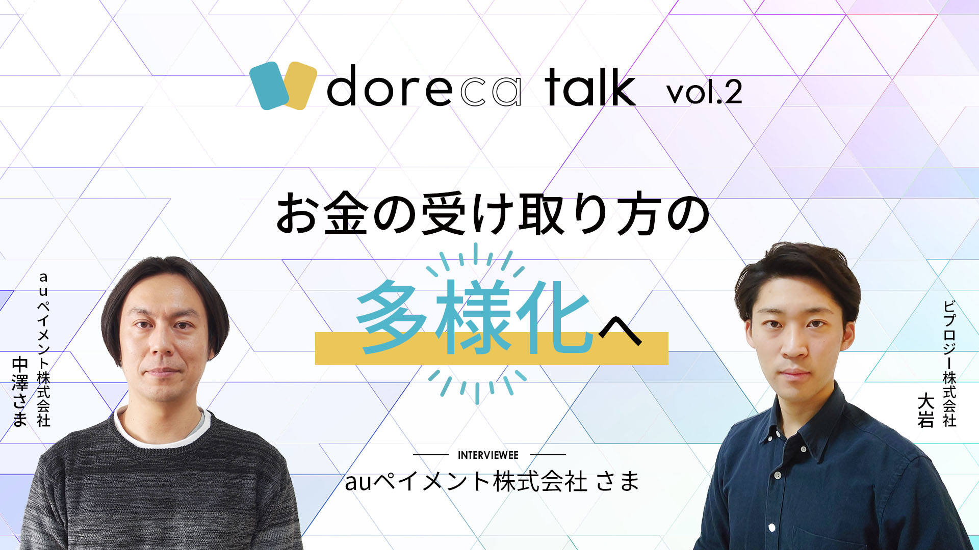 「doreca talk vol.2 auペイメント株式会社さま」━ お金の受け取り方の多様化へ - doreca