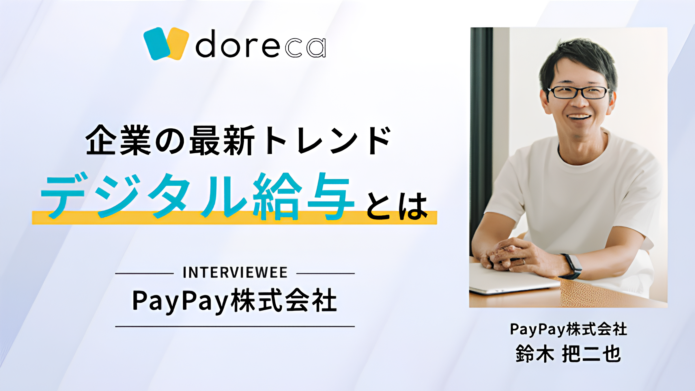 給与デジタル払いの最新動向｜導入メリットと今後の展望を大手決済事業者に独占取材 - doreca